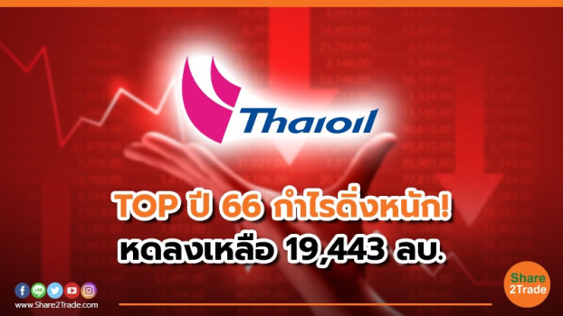 TOP ปี 66 กำไรดิ่งหนัก! หดลงเหลือ 19,443 ลบ. | Share2Trade